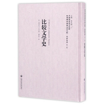 比较文学史(精)/民国西学要籍汉译文献