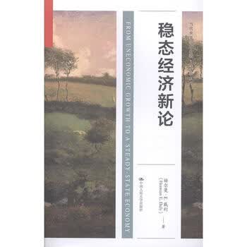 稳态经济新论 赫尔曼·戴利 经济 9787300276328