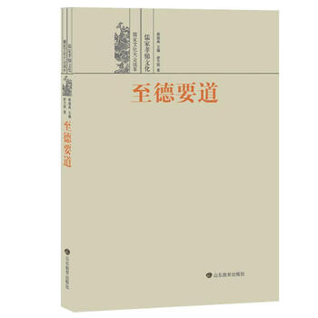 至德要道——儒家孝悌文化 哲学/宗教 舒大刚 山东教育出版社 9787570107353