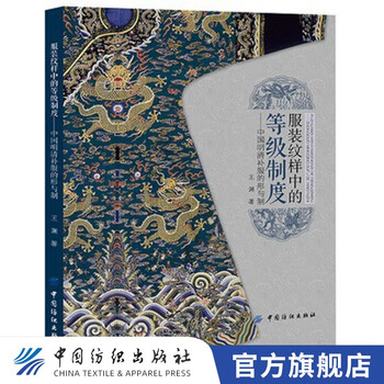 【官方旗舰店】 服装纹样中的等级制度 中国明清补服的形与制 艺术设计 服装设计 中国文化 服饰文化