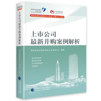 2020上市公司最新并购案例解析 深圳证券交易所创业企业培训中心 编适用于中小企业家收购方并购方财务