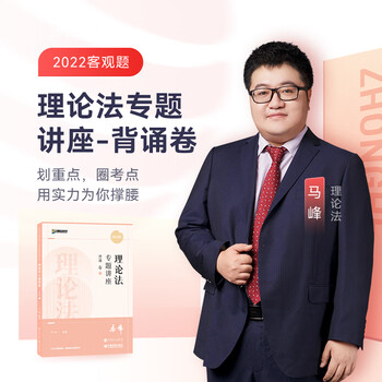【新版】官方2022众合法考背诵卷考前记忆面包背诵全套国家司法考试背诵版孟献贵民法柏浪涛刑法李佳戴鹏 马峰理论法