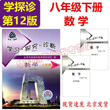 现货2022春学习探究诊断·学探诊 八年级下册 数学 第12版 北京西城教育研修学院