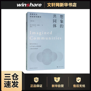 想象的共同体 民族主义的起源与散布(增订版) 书籍