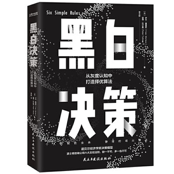 现货包邮  黑白决策（解决复杂难题的择优思维！）