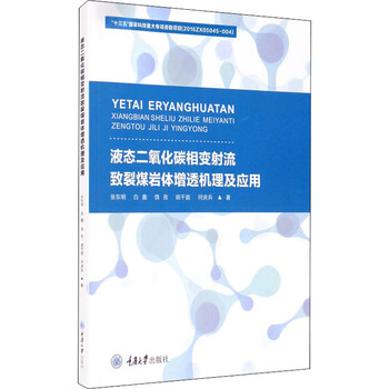 液态二氧化碳相变射流致裂煤岩体增透机理及应用