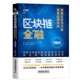 区块链金融  图解版9787113267094中国铁道王迎帅