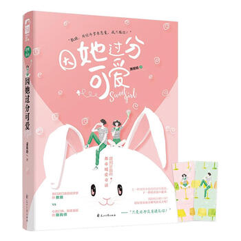 因她过分可爱 青春文学   9787551123372