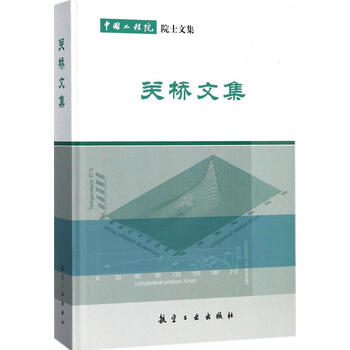 关桥文集  工业技术 9787516513477