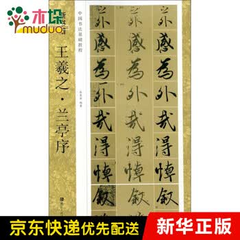 王羲之兰亭序(中国书法基础教程)/新书谱
