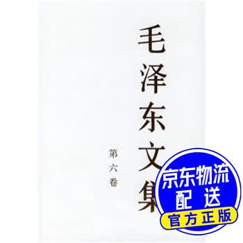 毛泽东文集（第6卷）
