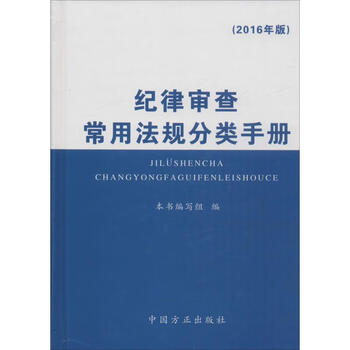 纪律审查常用法规分类手册(2016年版)