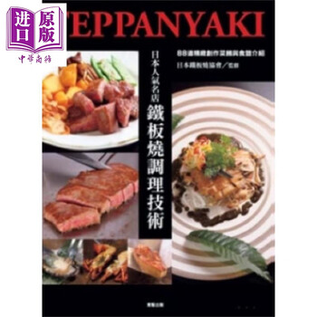 日本人气名店铁板烧调理技术 港台原版 日本铁板烧协会 台湾东贩