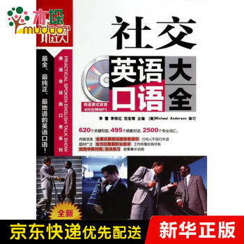 社交英语口语大全(附光盘全新升级)