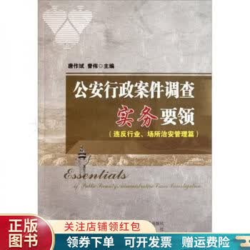 公安行政案件调查实务要领：违反行业、场所治安管理篇