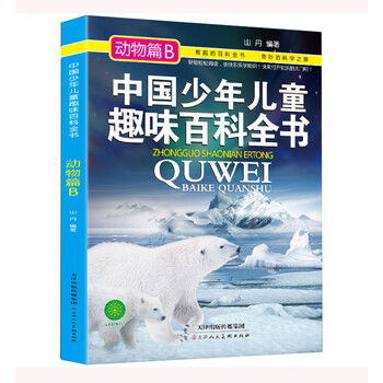 中国少年儿童趣味百科全书-动物篇B