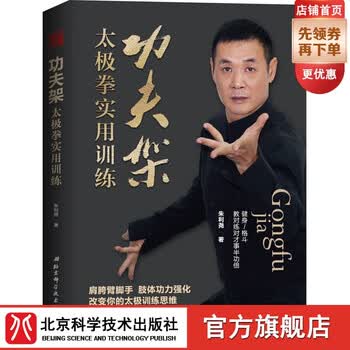 功夫架—太极拳实用训练