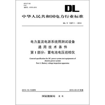 电力直流电源系统用测试设备通用技术条件 第1部分:蓄电池电压巡检仪 DL/T 1
