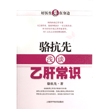 骆抗先浅谈乙肝常识/好医生在身边