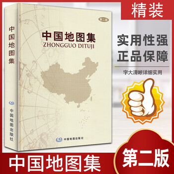全新版中国地图集精装中国地图册第二版中国地图出版社 实用工具经典集中国政区地图 地形及交通旅游地图序