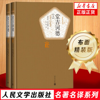堂吉诃德 唐吉诃德 精装版 塞万提斯著 杨绛译 名著名译丛书 人民文学出版社 走到人生边上
