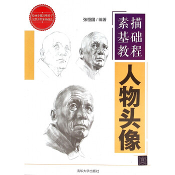 人物头像(素描基础教程)