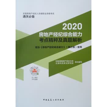 2020房地产经纪综合能力考点精粹及真题解析
