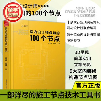 【官方旗舰店】室内设计师必知的100个节点 施工图解读分析 墙门窗楼梯踏步护栏建筑装饰装修 施工图施