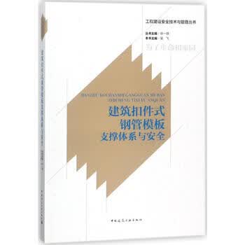 建筑扣件式钢管模板支撑体系与安全
