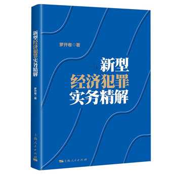 新型经济犯罪实务精解9787208147591上海人民罗开卷