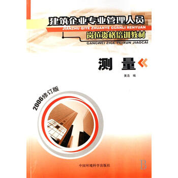测量 建筑 黄浩主编 中国环境科学出版社 9787801353689
