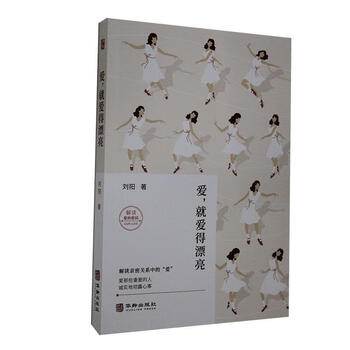 爱，就爱得漂亮 刘阳 婚恋与两性 9787516912287