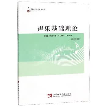 声乐基础理论/21世纪音乐教育丛书