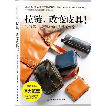 拉链，改变皮具！