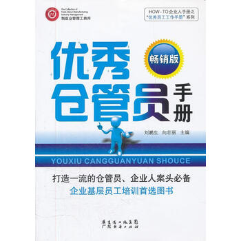 仓管员手册-版 刘鹏生 管理 9787545410655