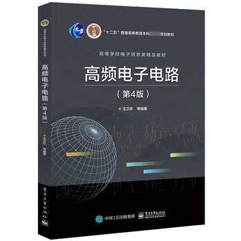 高频电子电路(第4版高等学校电子信息类精品教材)