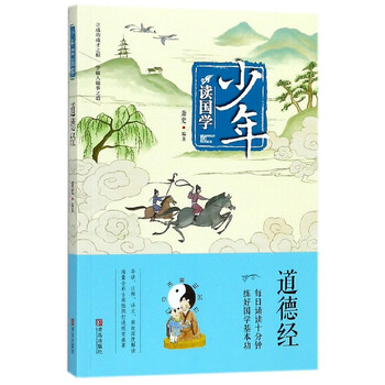 道德经/少年读国学