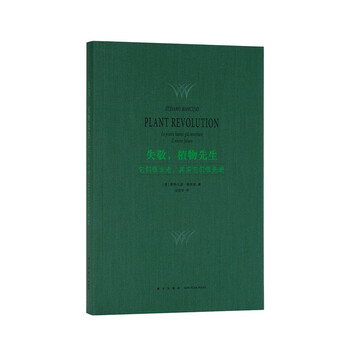 失敬 植物先生 它们很古老 其实它们很先进 重塑植物和人类的关系 读库小册子