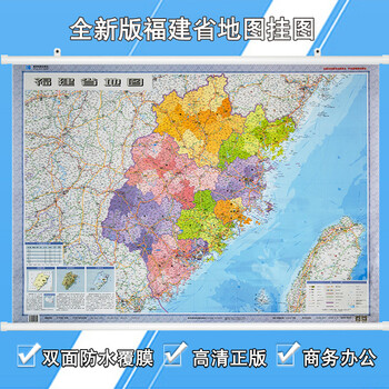 2022全新福建省地图挂图约1.1*0.8米 双面覆膜防水地图 行政交通家用办公