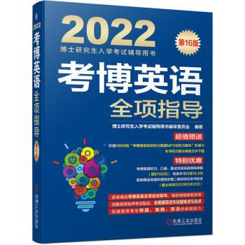 2022年博士研究生入学考试辅导用书 考博英语全项指导 第16版【保证正版】