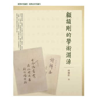 预售 原版进口书 林庆彰顾颉刚的学术渊源万卷楼台版原版书籍