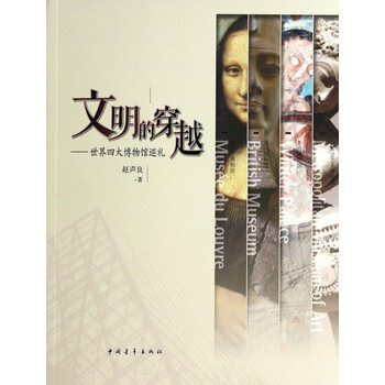 文明的穿越--世界四大博物馆巡礼