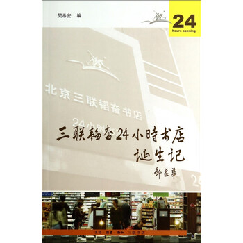 三联韬奋24小时书店诞生记