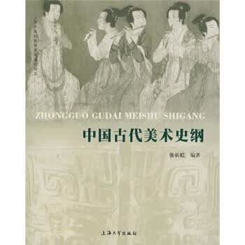 中国古代美术史纲 张长虹 编【正版书】