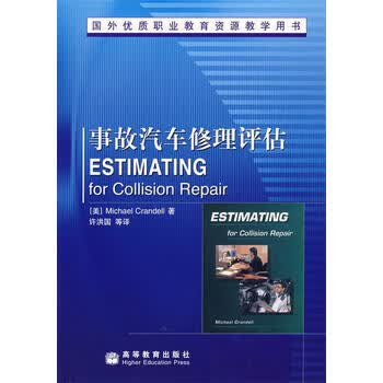 事故汽车修理评估【正版图书，放心下单】