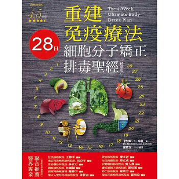 港台原版 重建免疫疗法28日细胞分子矫正排毒（精华版）天然食物自然疗法启动自愈力