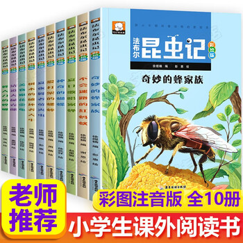 法布尔昆虫记注音版正版全套10册儿童绘本故事书6-12岁二三年级课外书籍青少版原著7-15岁少儿图书
