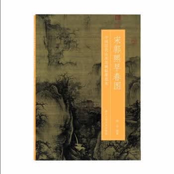 宋郭熙早春图/中国历代山水名画临摹范本