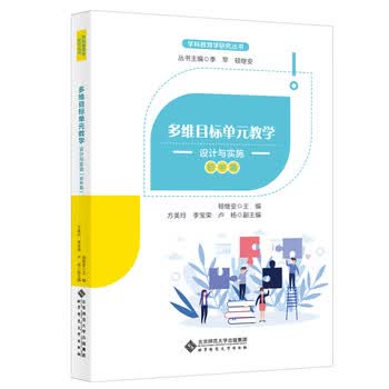 多维目标单元教学：设计与实施（初中篇）