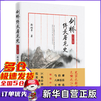 剑桥倚天屠龙史(2018修订珍藏版)(精)